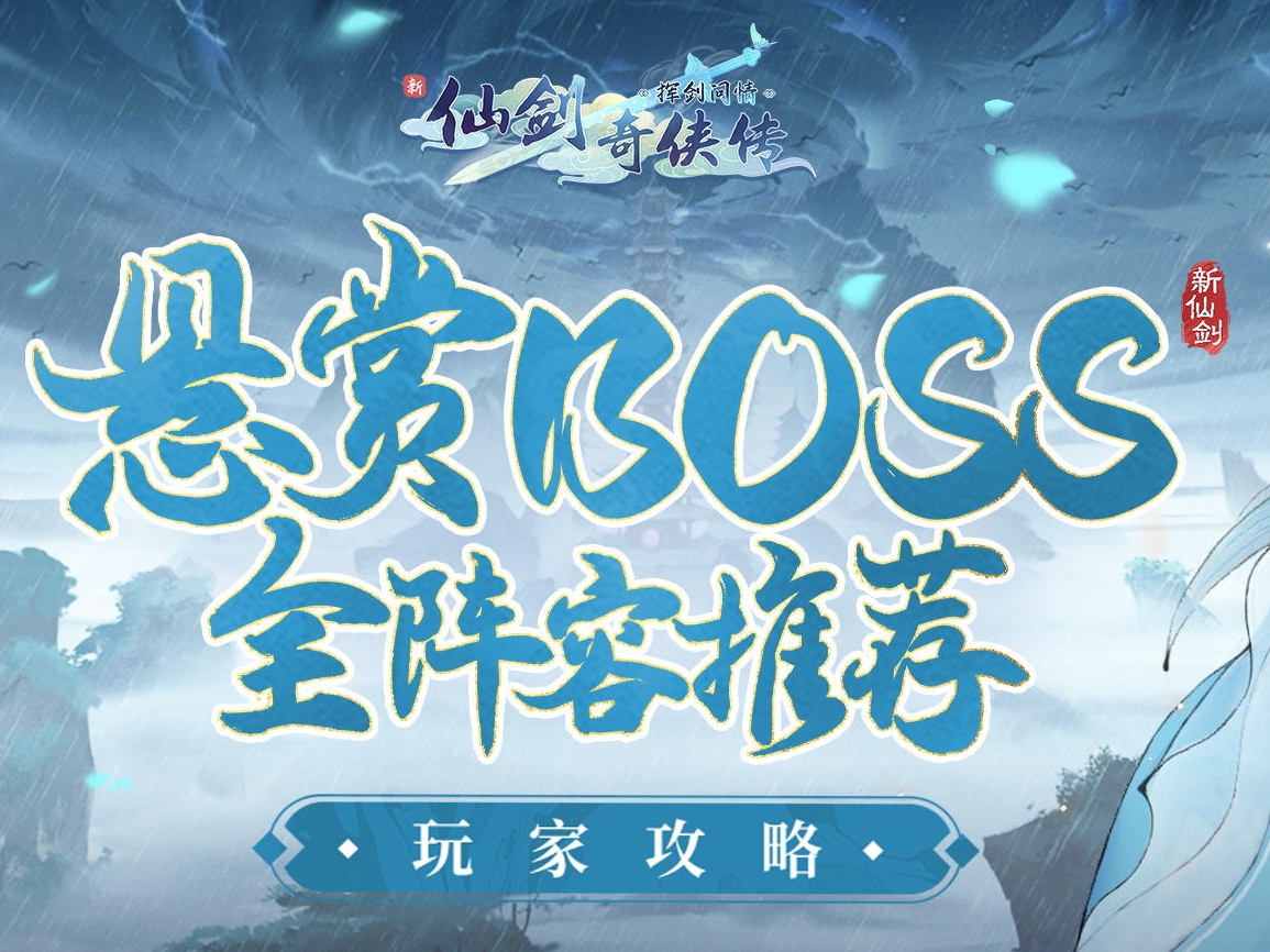 新仙剑奇侠传之挥剑问情攻略专区